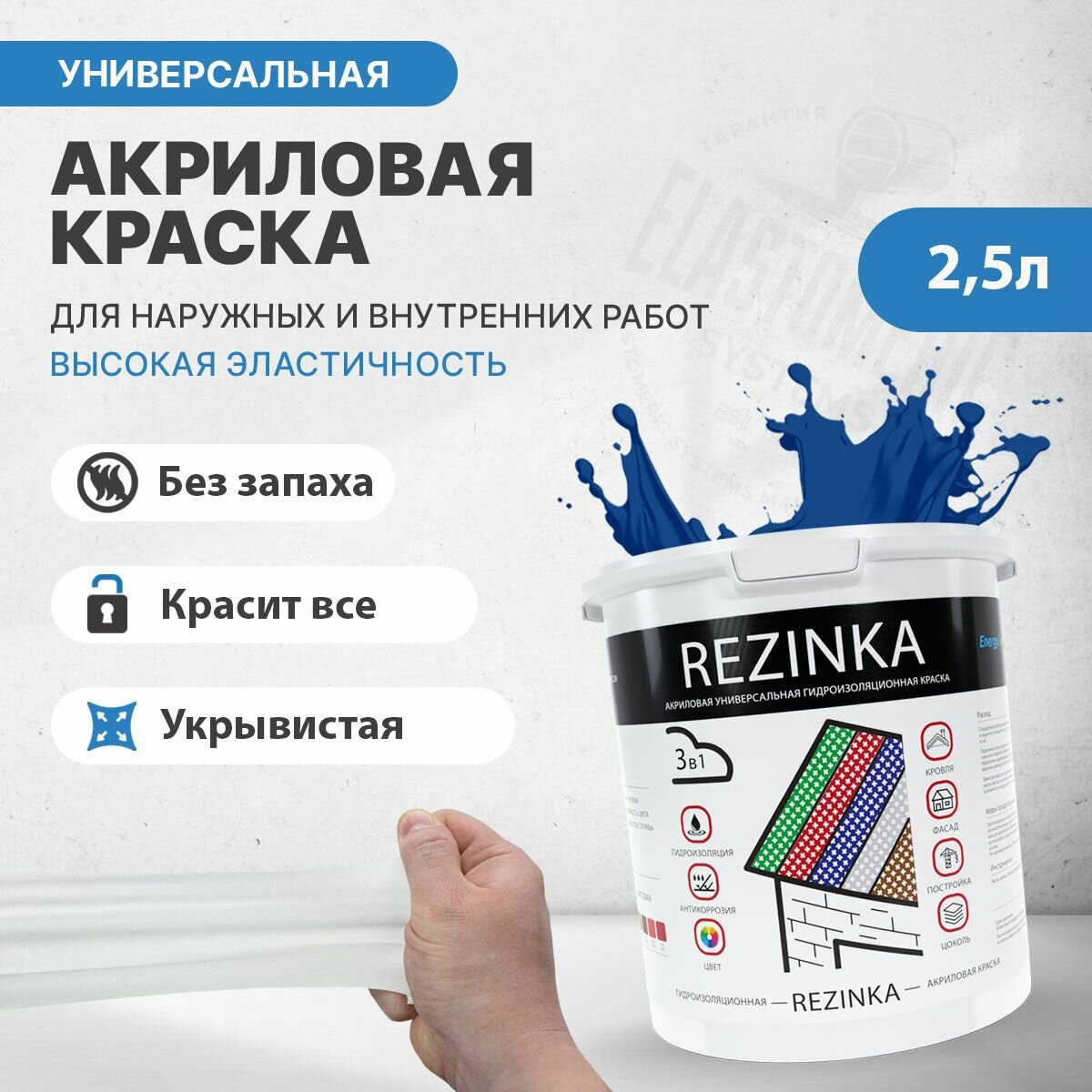 Резиновая краска для наружных и внутренних работ Elastomeric REZINKA 2,5л, сигнально-синяя