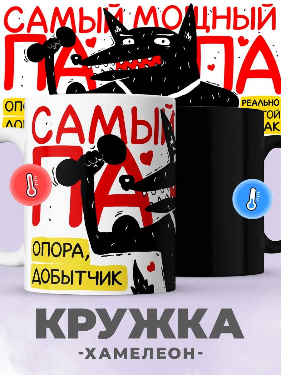 Кружка от jojomojo хамелеон с принтом волк для папы, 330мл, керамическая