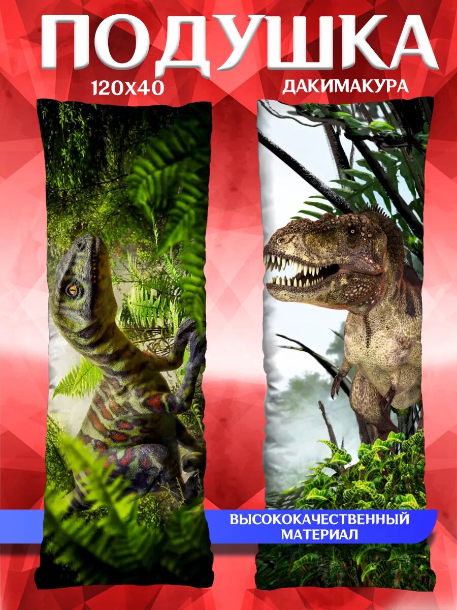 Подушка длинная дакимакура Динозавры подарок 120х40