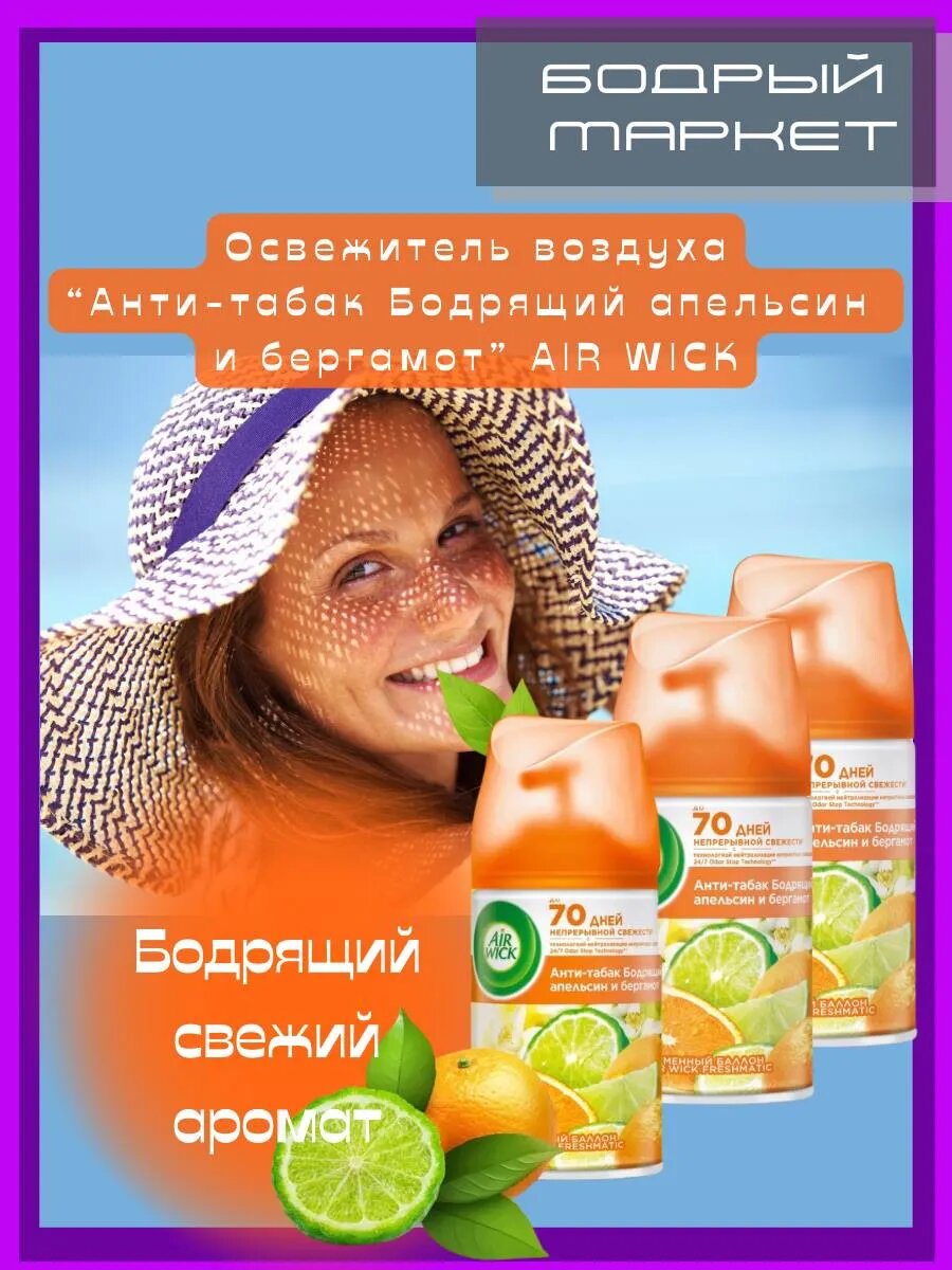 Сменный баллон "Анти-табак Апельсин и Бергамот " 3 шт