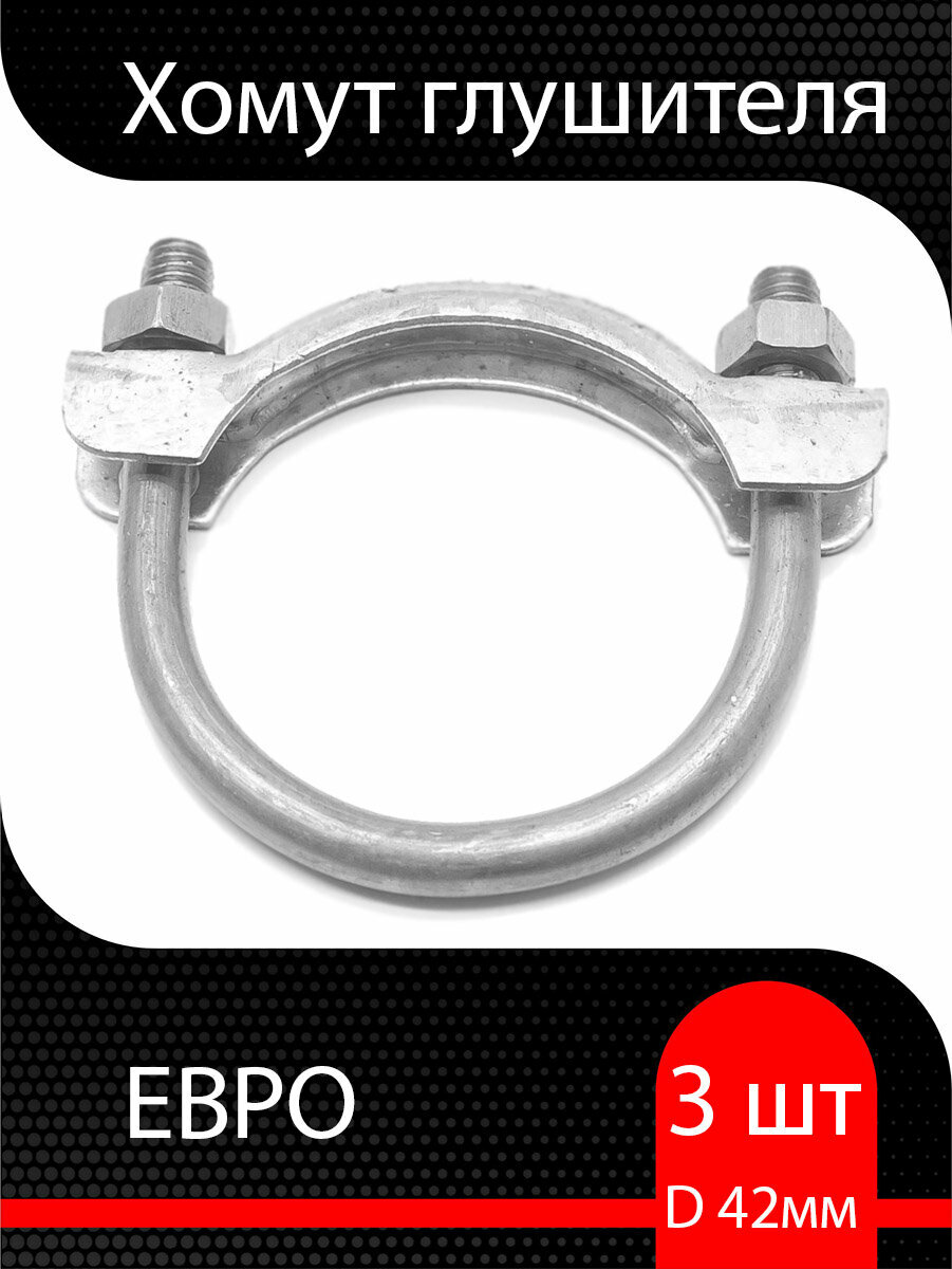 Хомут глушителя 42 мм евро (3 шт) супермаркет уплотнений