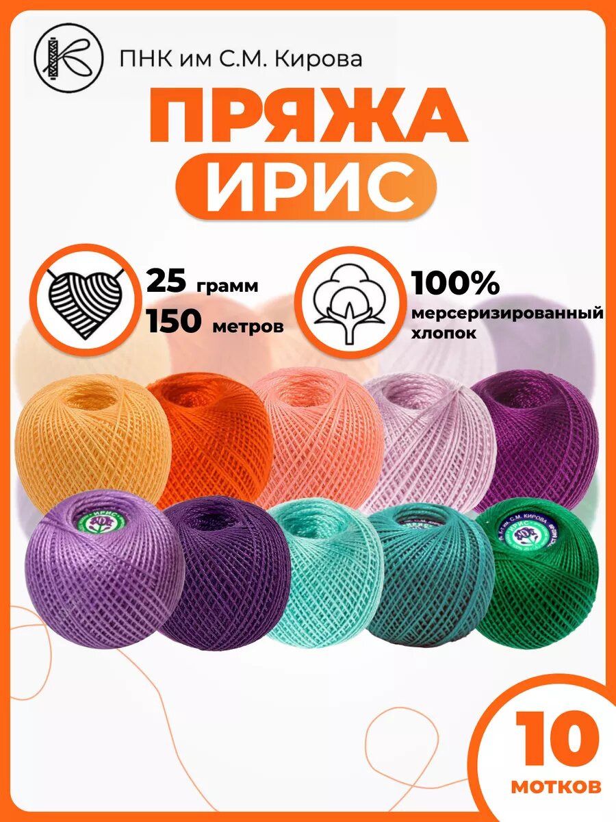 Пряжа хлопок мерсеризованный Ирис 25гр (10 шт)