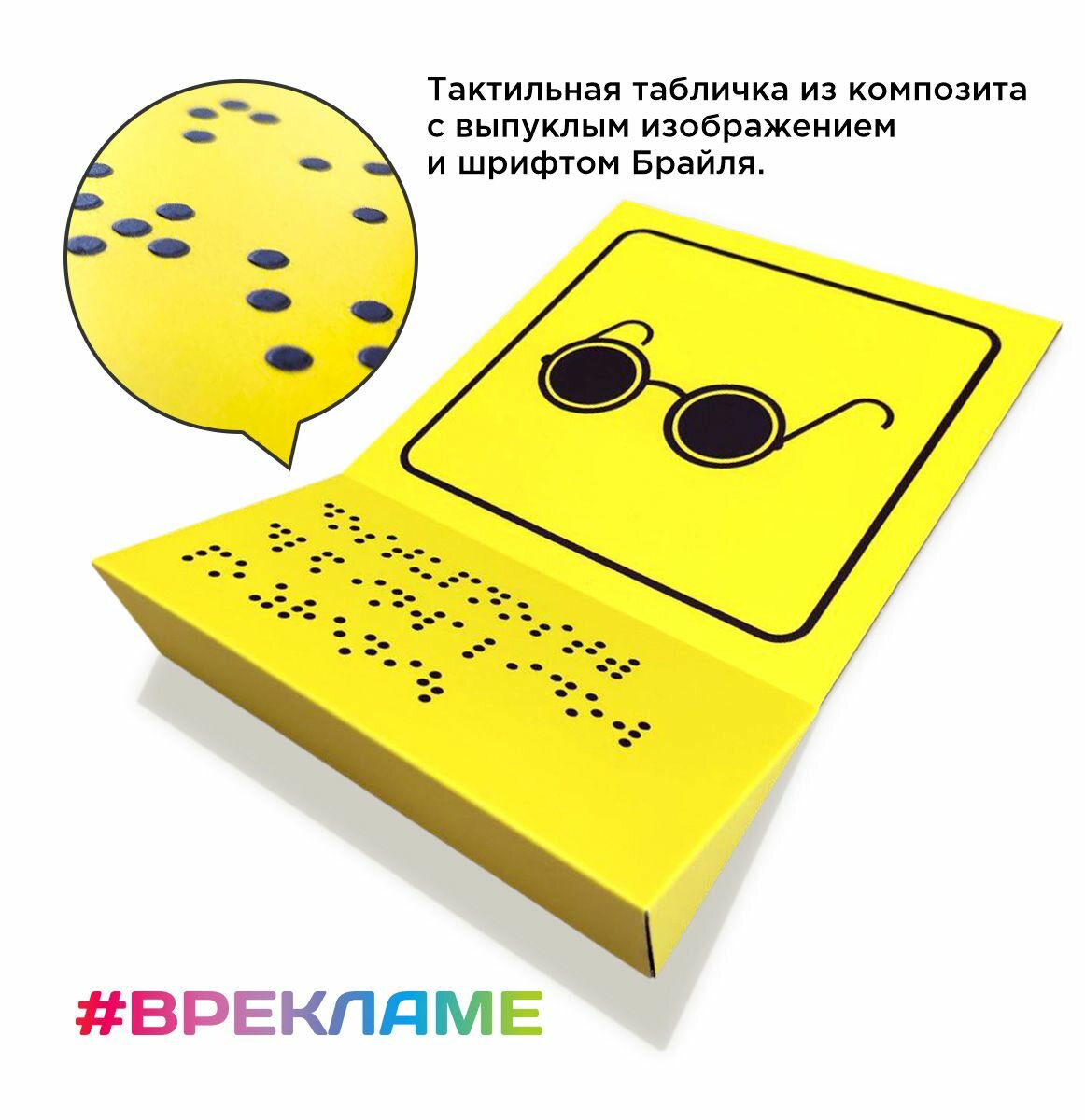 Информационный знак, табличка тактильная с шрифтом Брайля, врекламе