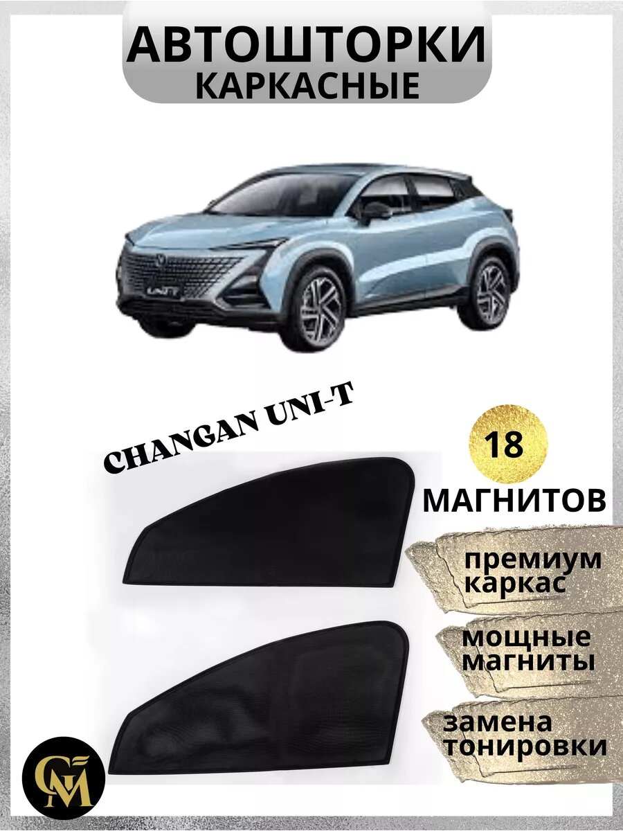 Шторы на авто Changan Uni-T