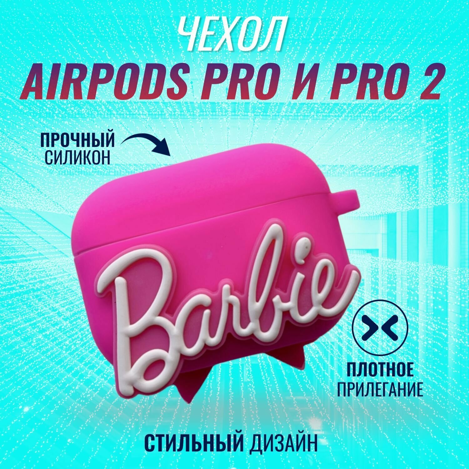 Чехол для наушников AirPods Pro и AirPods Pro 2 (2022) / Аирподс Про и Аирподс Про 2 (2022) (Барби)