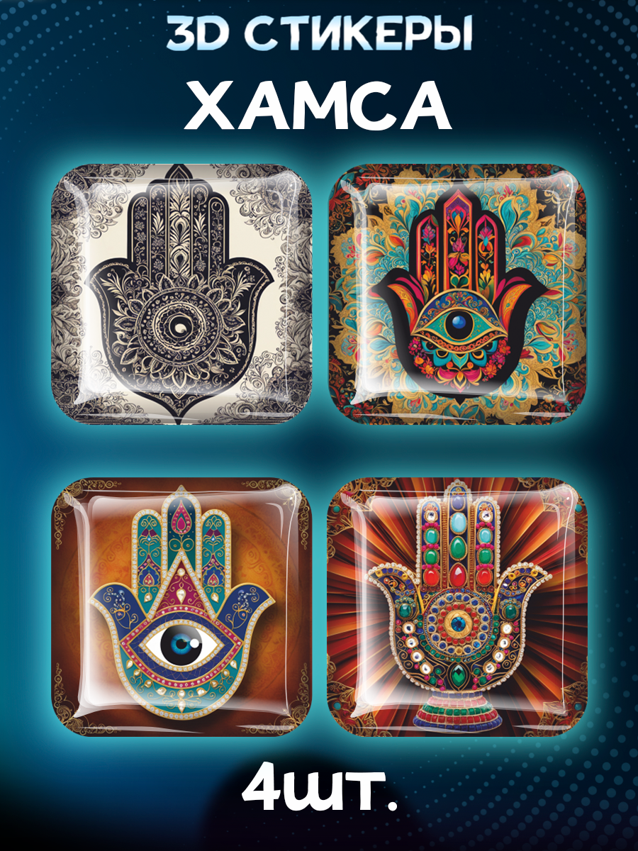 Наклейки на телефон 3D стикеры Глаз Фатимы