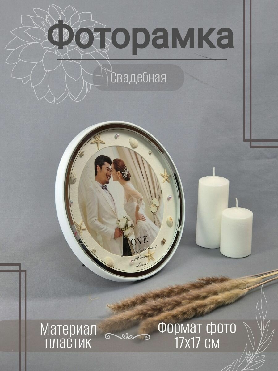 Фоторамка свадебная 17х17 см Арт-НН