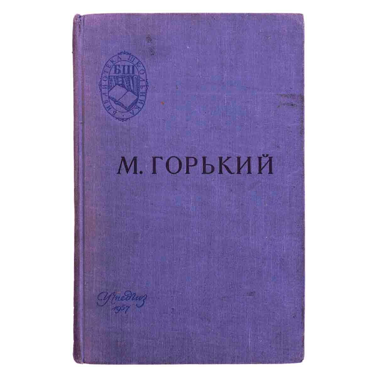 Горький М. "Старуха Изергиль. На дне. Мать. В. И. Ленин"
