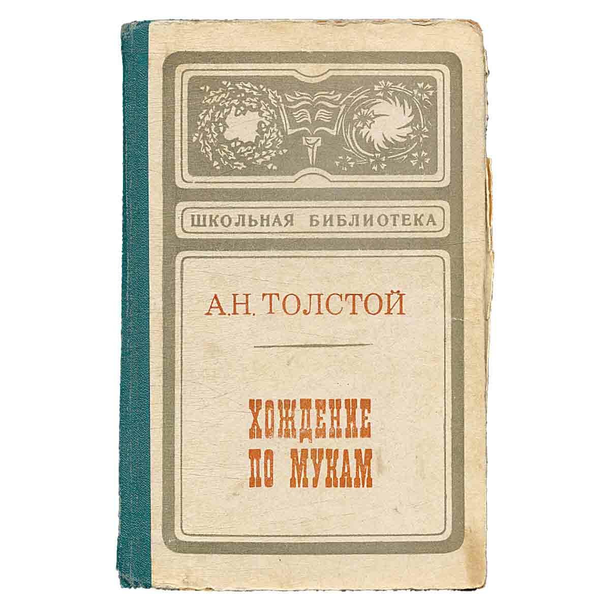 Толстой А.Н. "Хождение по мукам. Книги 1 и 2"