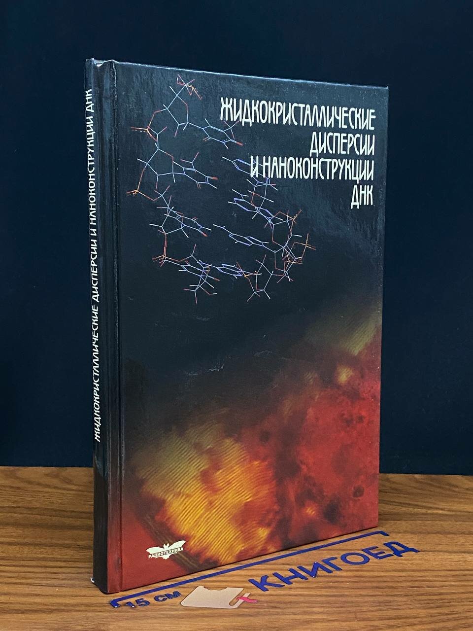 Книга. Жидкокристаллические дисперсии и наноконструкции ДНК 2008 (2041280221004)