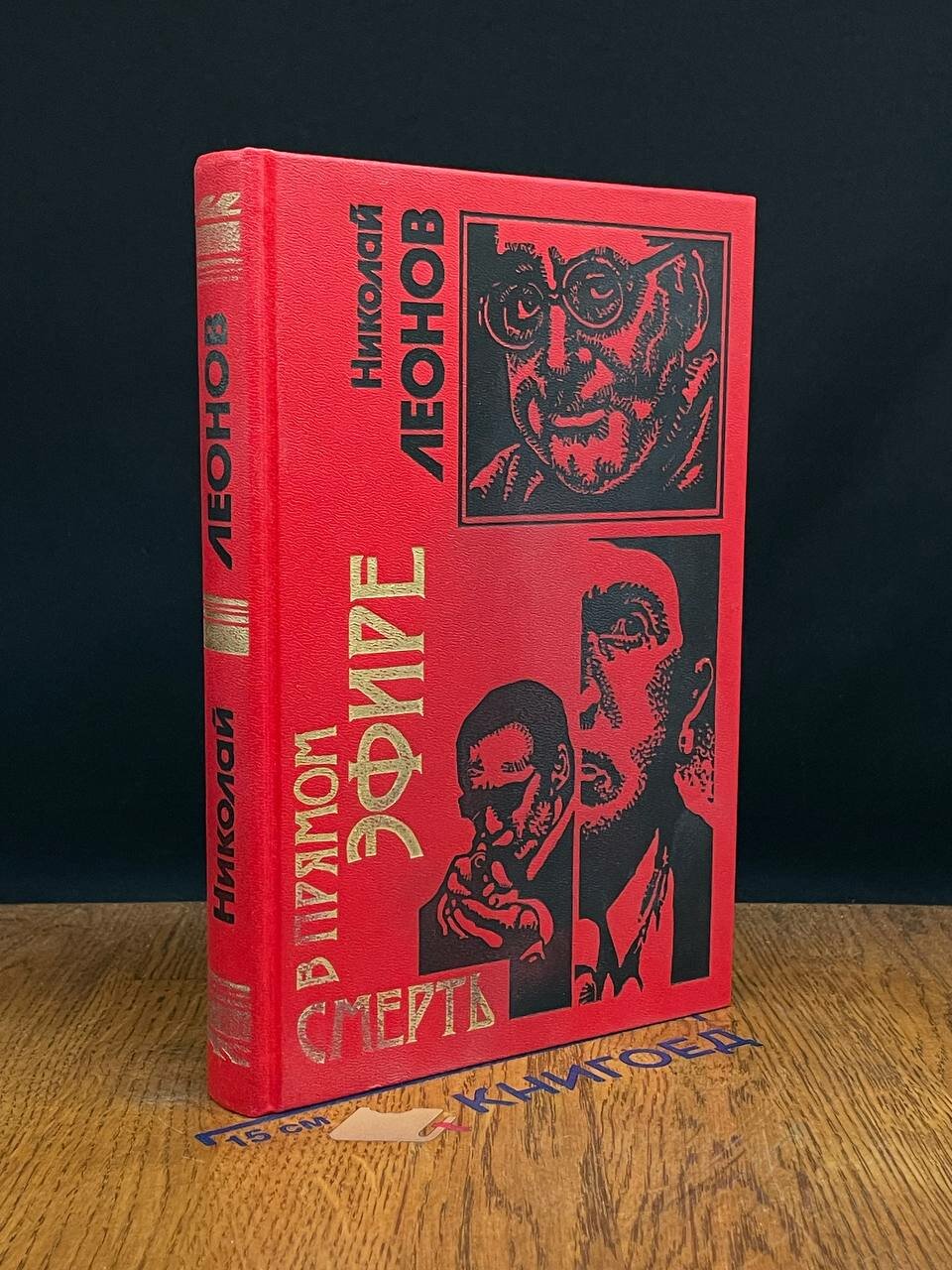Книга. Смерть в прямом эфире 1998 (2041280232192)