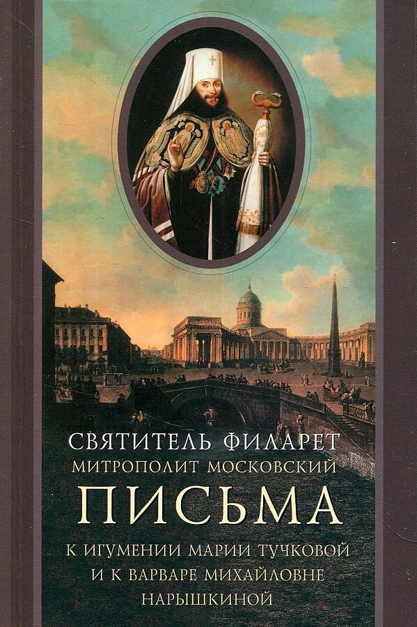 Книга Свято-Троицкая Сергиева Лавра Письма к игумении Марии Тучковой и к Варваре Михайловне Нарышкиной. 2017 год, Филарет Московский (Дроздов), святитель