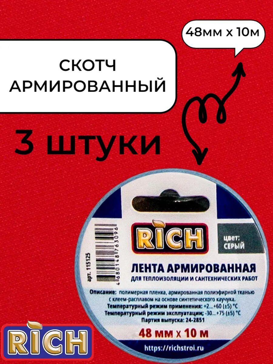 Скотч Армированный "RICH" 48мм х10м , лента односторонняя, цвет : серебристый 3 шт