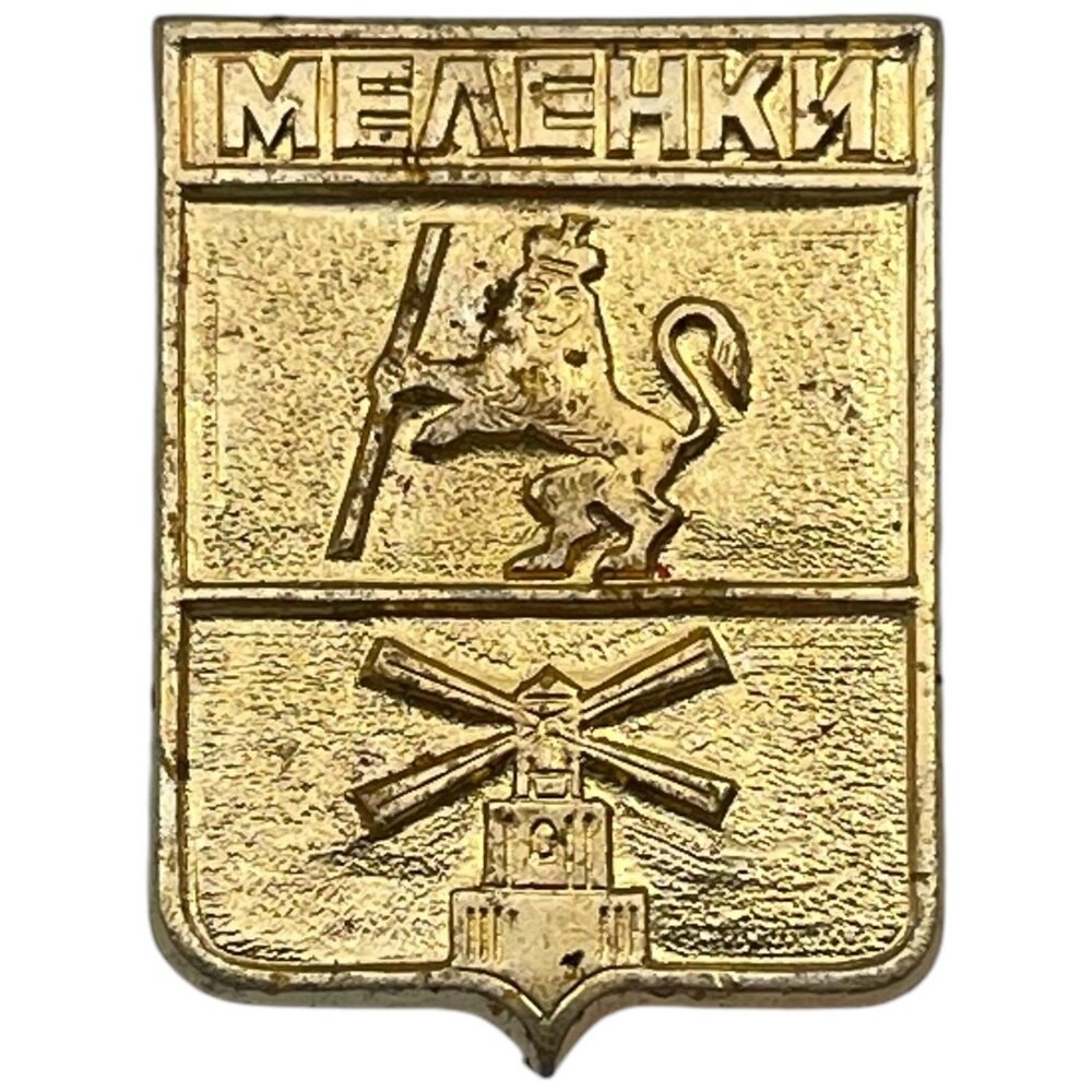 Знак "Меленки. Герб" СССР 1967-1991 гг. (ЯЦ-34/1) (Без накладки)