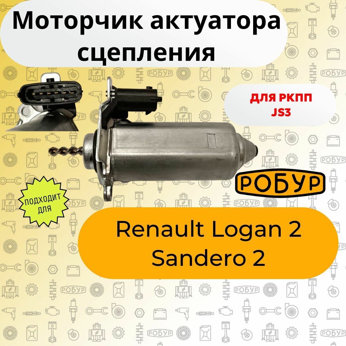 Моторчик актуатора сцепления Renault Logan 2, Sandero 2 (AMT JS3) (2605666650R)