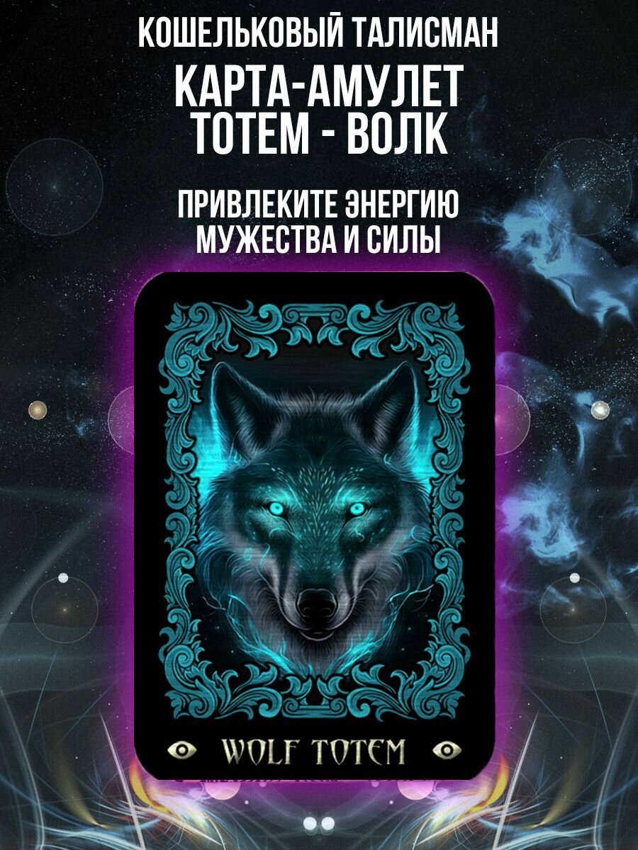 Магическая карта Totem - Волк (Фенрир), оберег от сглаза и порчи, талисман удачи, подарки на новый год 2025