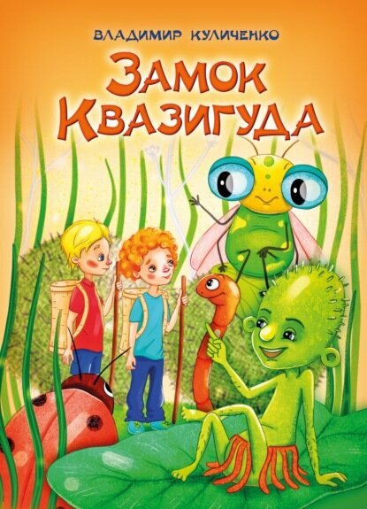 Замок Квазигуда. Об удивительных приключениях двух друзей [Цифровая книга]