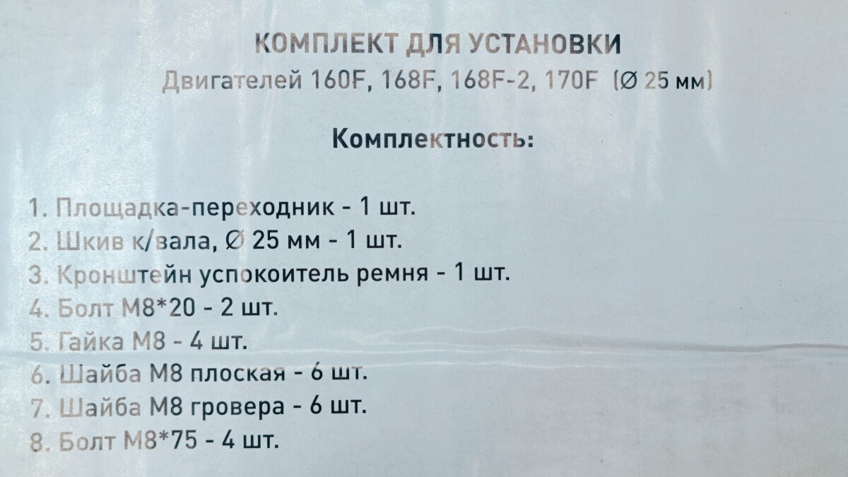Комплект для установки двигателей 160F, 168F, 168F-2, 170F Lifan (шкив 3-хручейный D*25 мм, шпонка, платформа, кронштейн ремня, метизы) СКЛ.