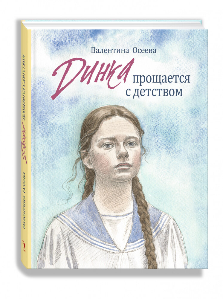 Динка прощается с детством / Осеева В.