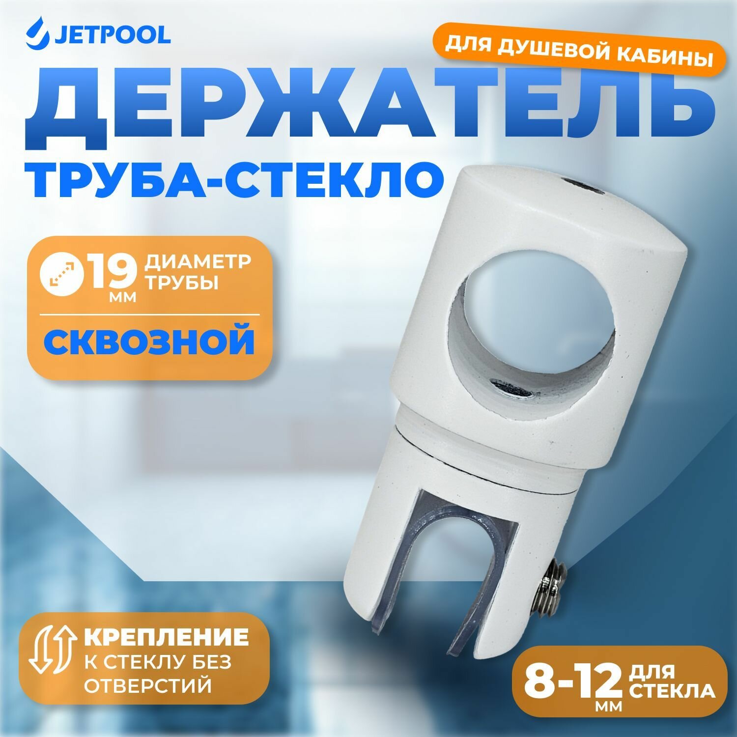 Держатель труба-стекло сквозной для душевой кабины, белый матовый