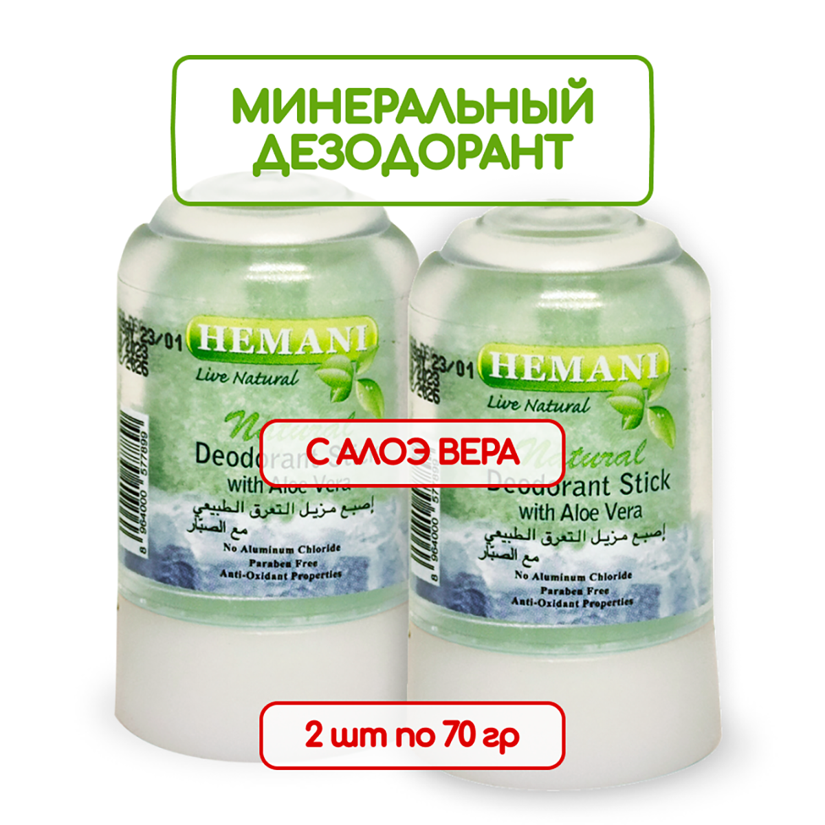 Минеральный дезодорант Hemani Алунит c Алоэ Вера, 2 шт по 70 гр