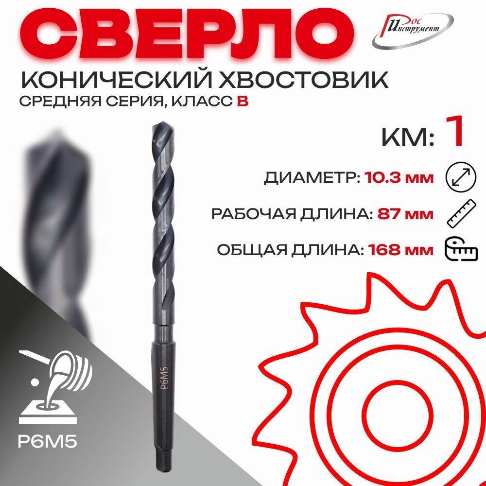 Сверло конический хвостовик 10,3 средняя серия, ГОСТ 10903-77 Р6М5