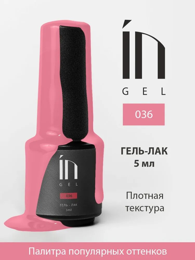 Ингарден InGel Ингель 036 Гель-лак для маникюра и педикюра, 5 мл.
