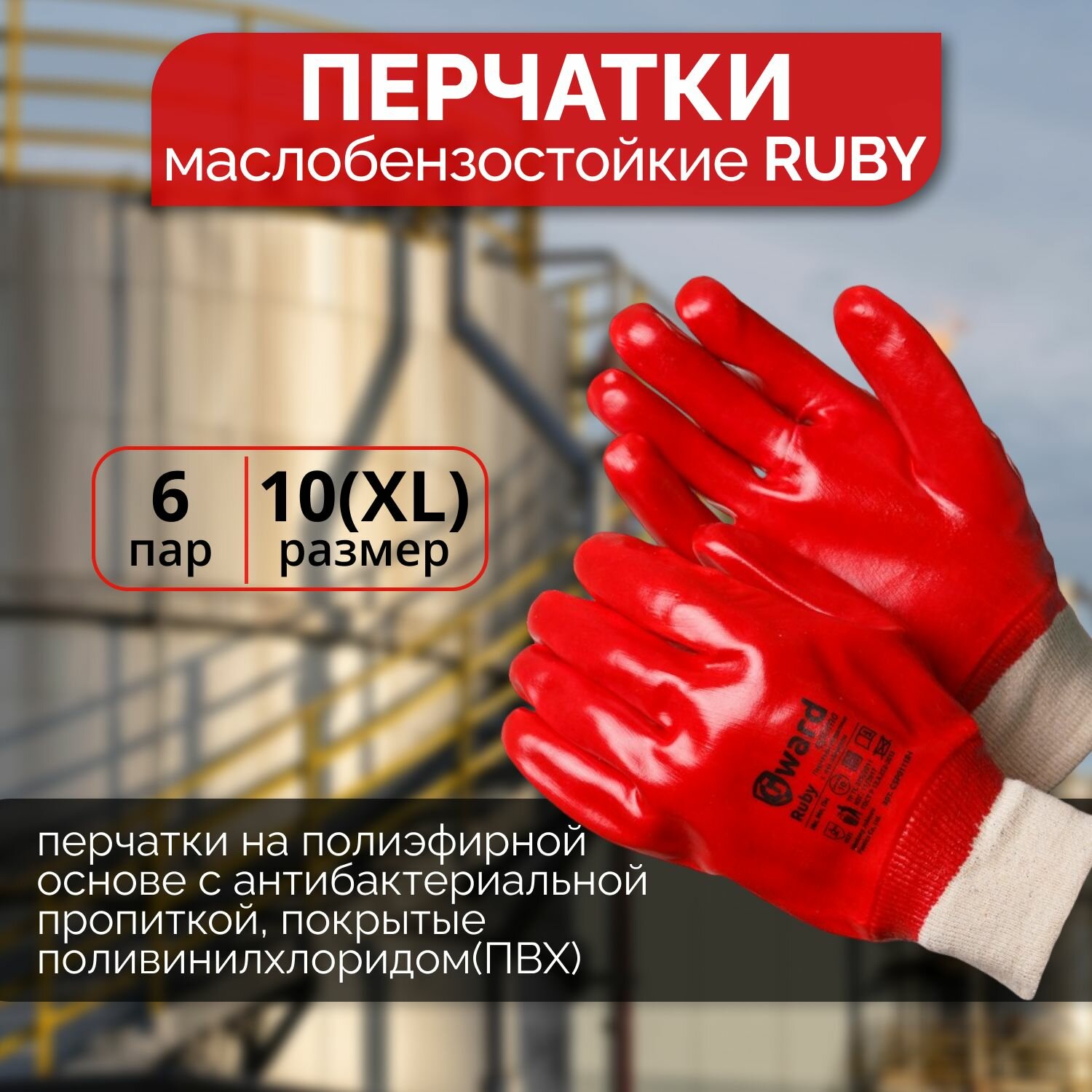 Перчатки Gward Ruby - МБС с ПВХ покрытием с манжетом-резинкой_размер XL_6 пар