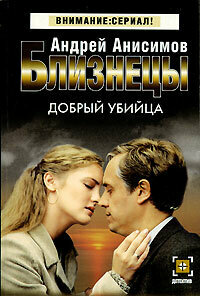 Детектив_ВниманиеСериал Анисимов А. Ю. Близнецы: Добрый убийца