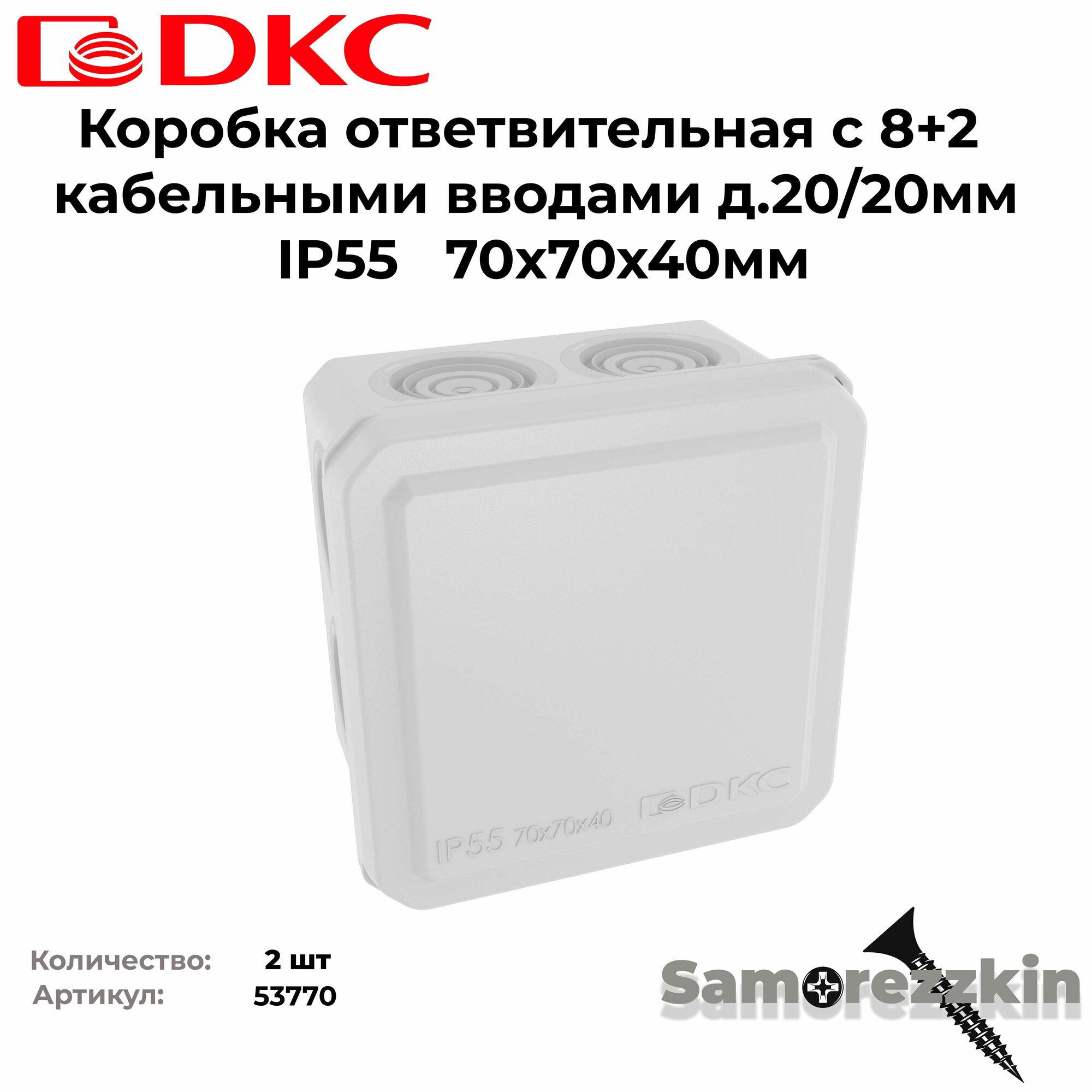 Коробка ответвительная с 8+2 кабельными вводами д.20/20мм, IP55,70х70х40мм 53770