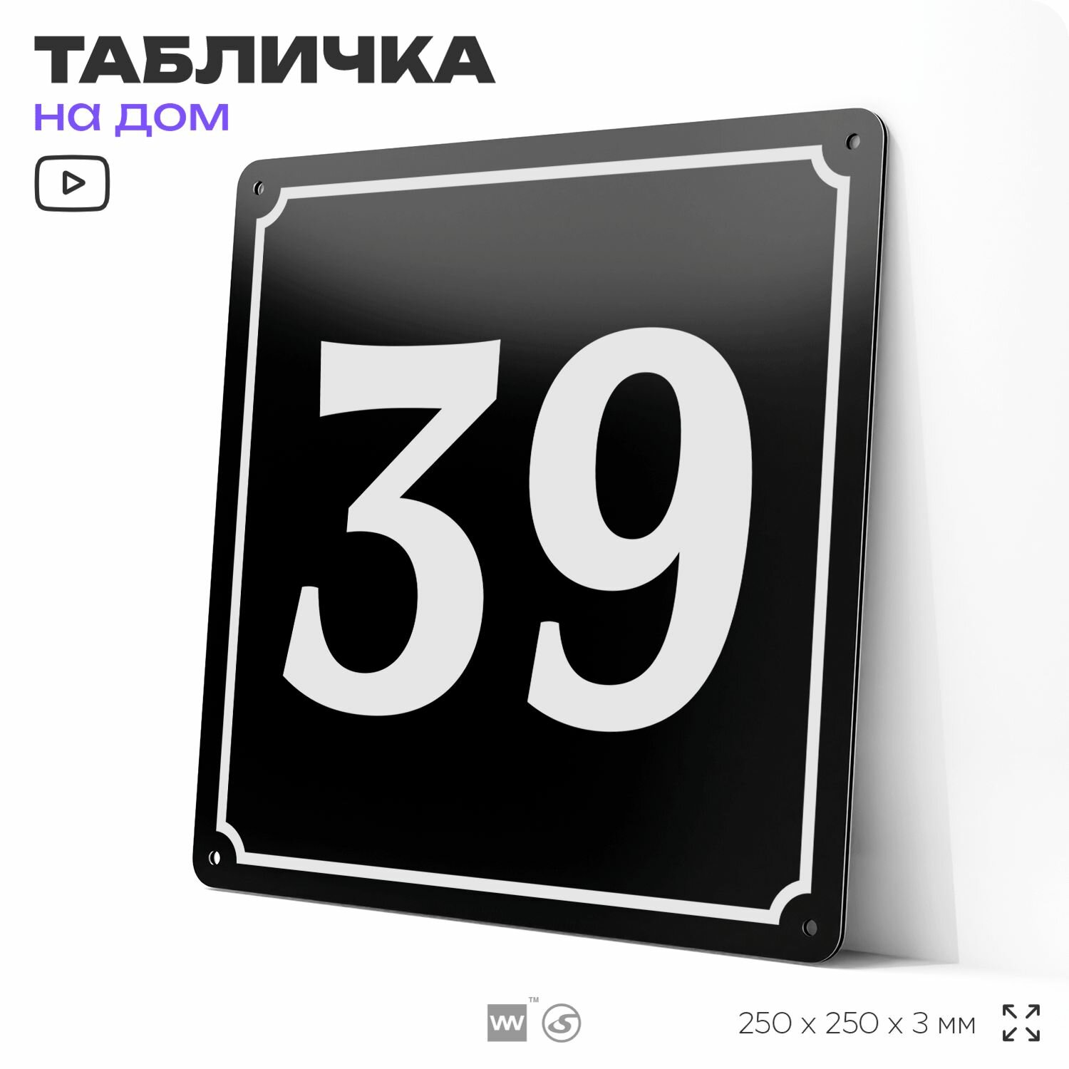 Адресная табличка с номером дома 39, на фасад и забор, черная, 25х25 см, Айдентика Технолоджи