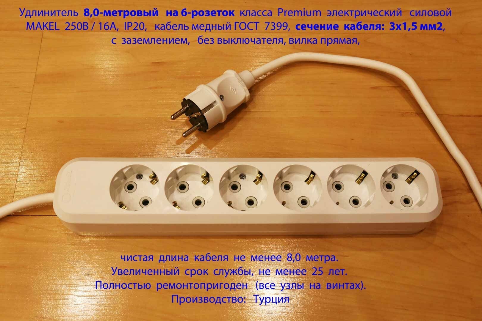 Удлинитель 8-метровый электро силовой MAKEL 250В/16А на 6 розеток, сечение 3х1,5 мм2, белый, вилка прямая класса Premium