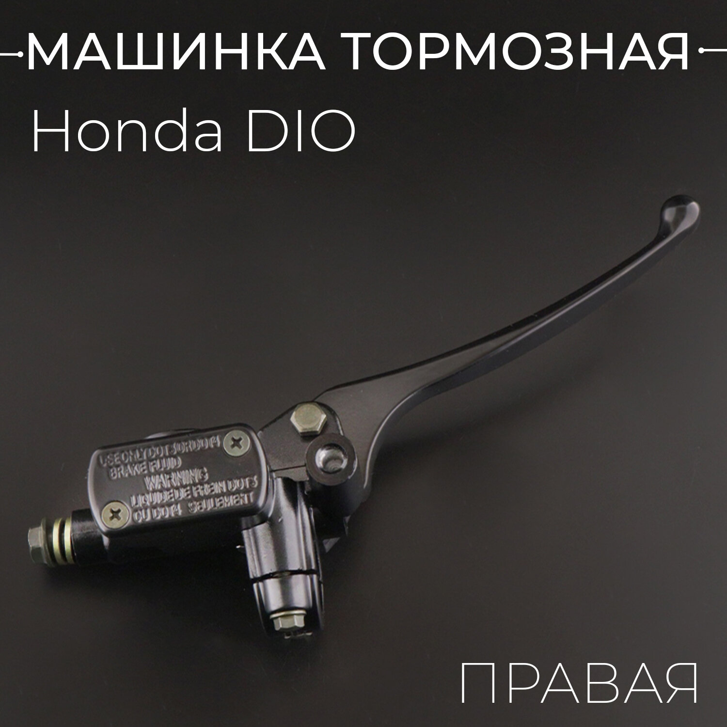 Машинка тормозная (ГТЦ) Honda Dio AF-25, AF-35, AF-28 (правая, +рычаг) "BEEZMOTO"