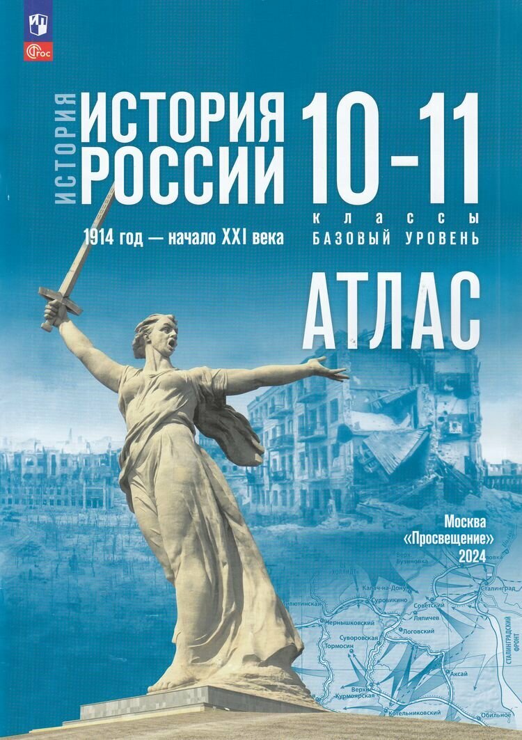 АтласФГОС 10-11 класс История России. 1914г-начало XXIвека (базовый уровень) (к учеб. Мединского В. Р, Торкунова А. В.)