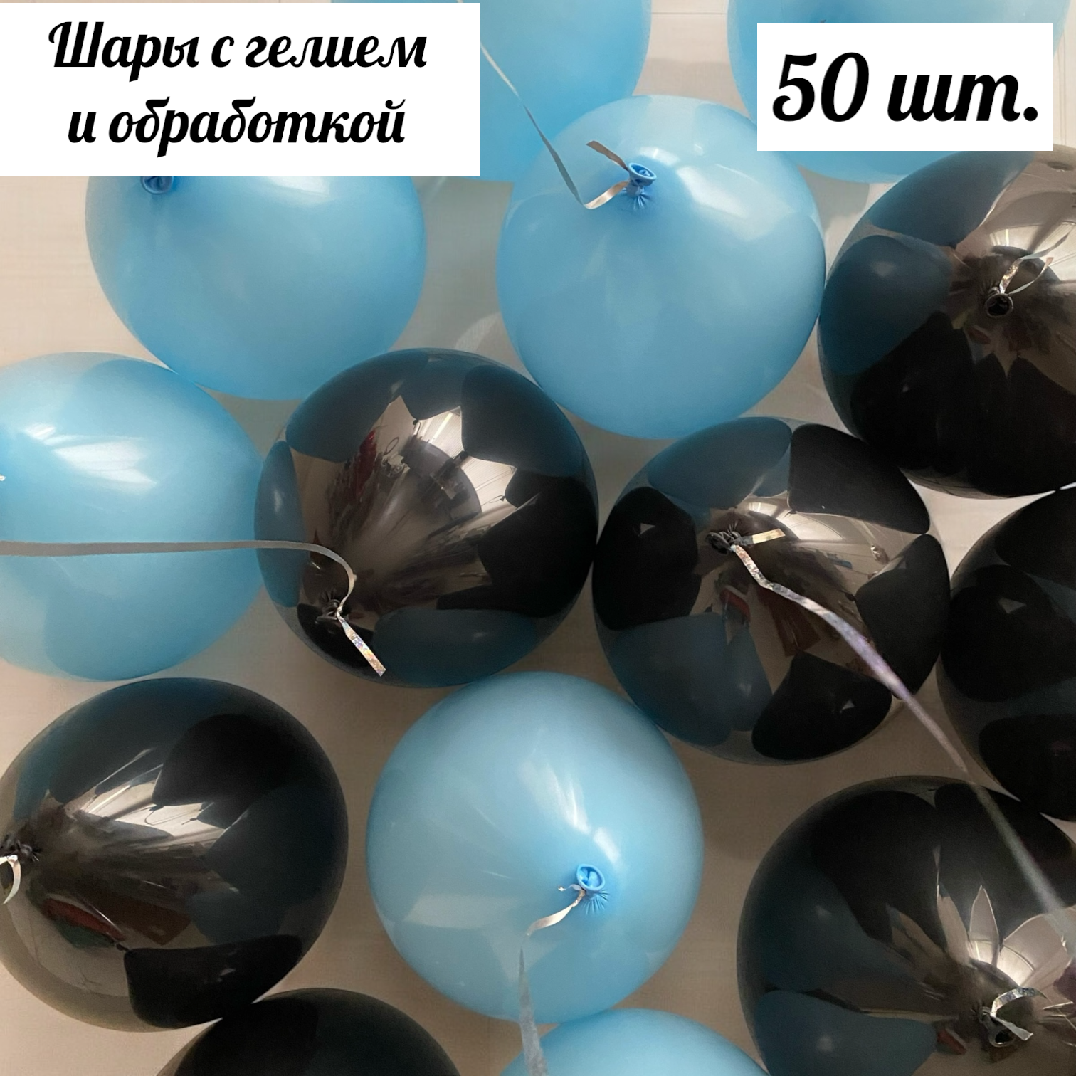 Шары с гелием под потолок, для мужчины, мужа, папы и для сына на 23 февраля "Голубой с акцентом" 50 шт.