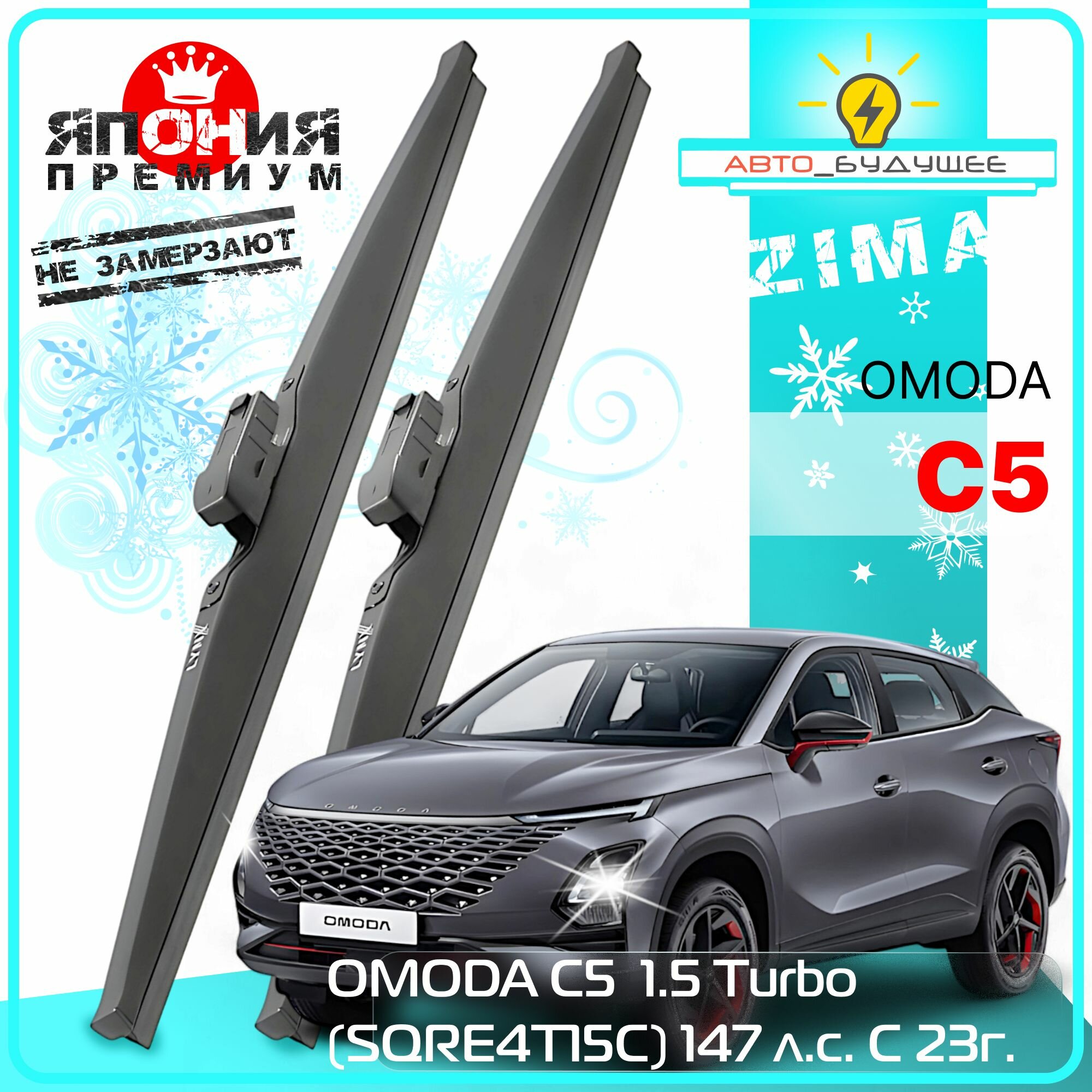 Дворники зимние OMODA C5 с 22г. / 1.5 Turbo (SQRE4T15C) 2022 2023 2024 2025 Щетки стеклоочистителя морозостойкие в чехле ( Омода С5 ) / япония 65 см - 45 см к-т 2 шт / g50cAvMa