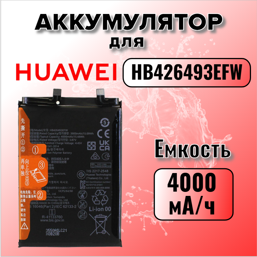 Аккумулятор для Huawei HB426493EFW (Honor 50 SE / Nova 9 SE / Nova 10)