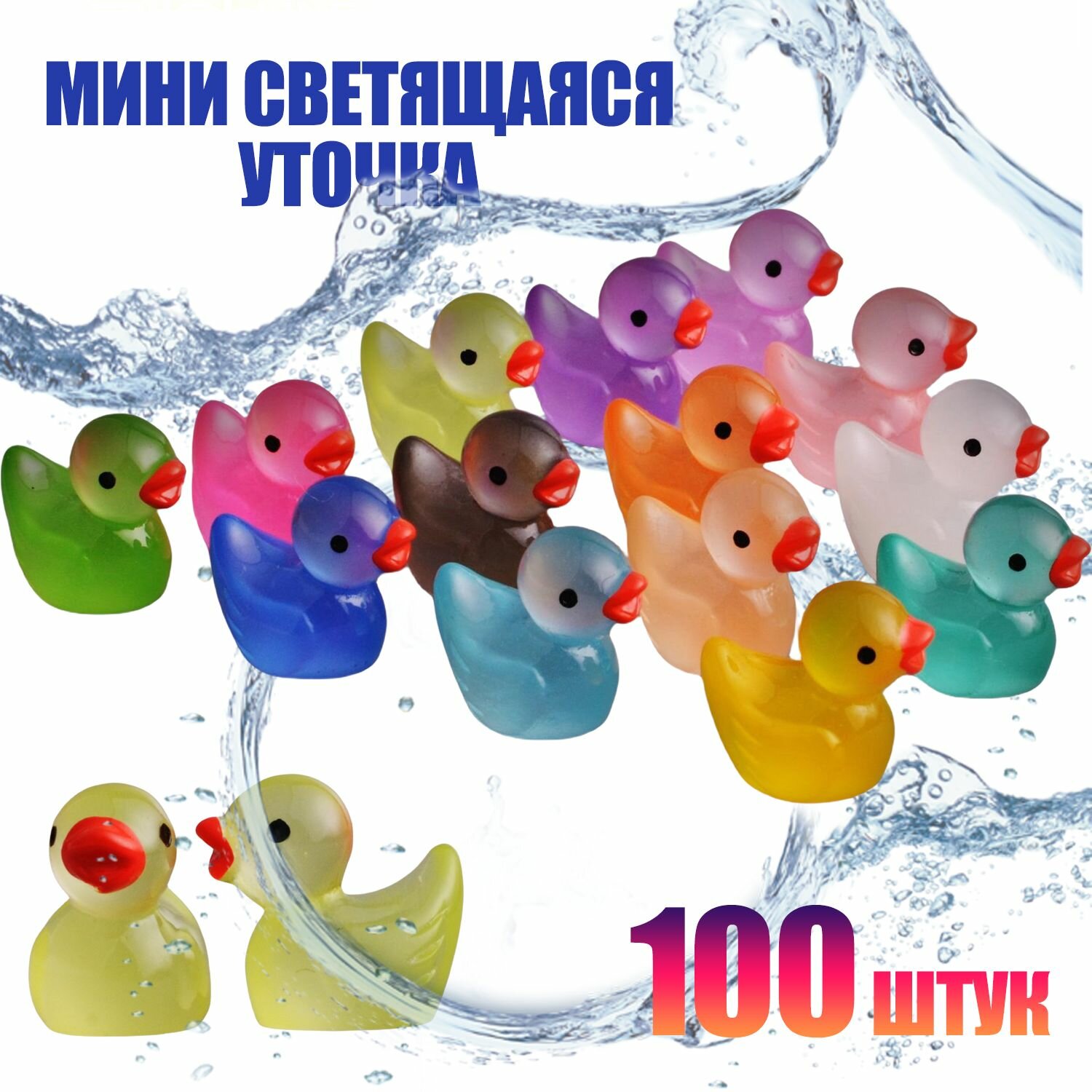 100 светящихся уток для декора, детских праздников и наград – яркие украшения для дома и вечеринок