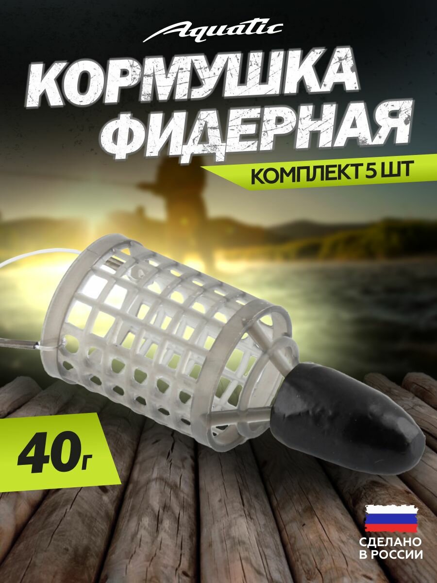 5 Шт. Кормушка Aquatic Bullet Feeder Large HH545-40 (40 гр), тип пуля