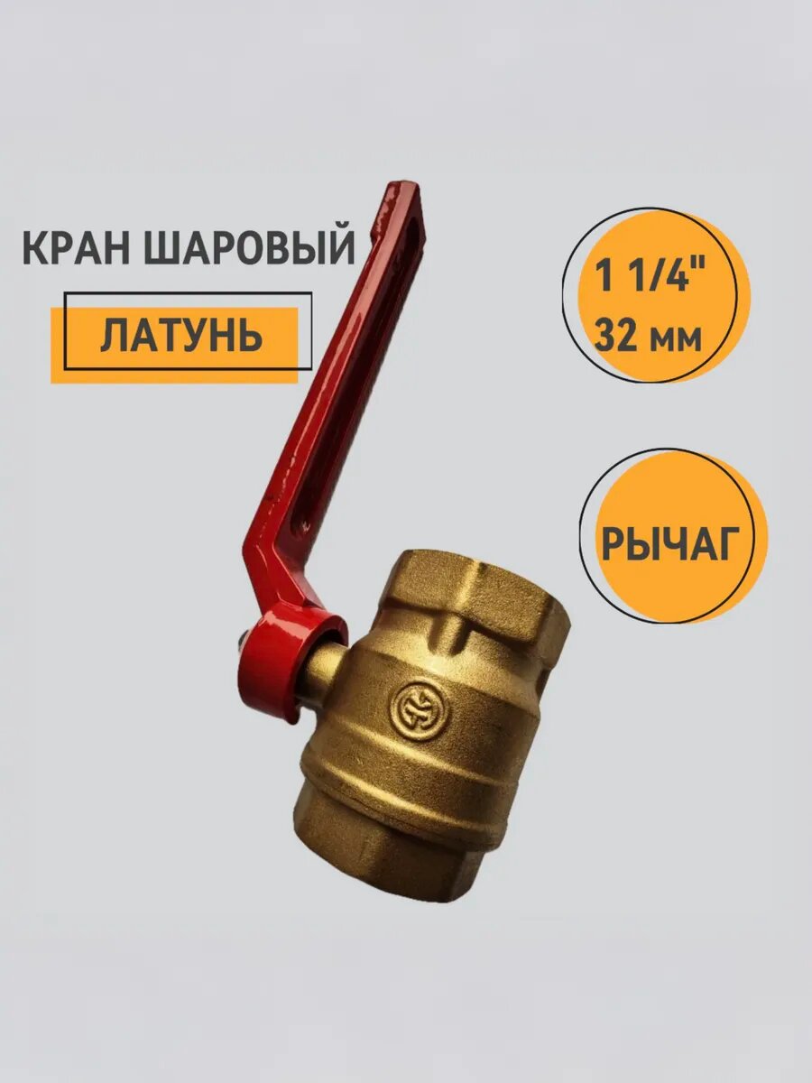 Кран шаровый латунный для воды 1 1/4 дюйма Ду 32 мм рычаг