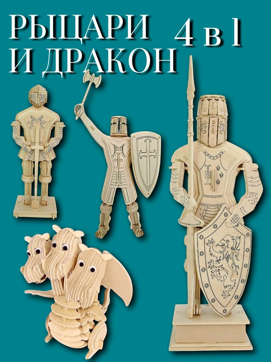Деревянный конструктор Рыцари и Дракон, 4 в 1, сборные деревянные модели