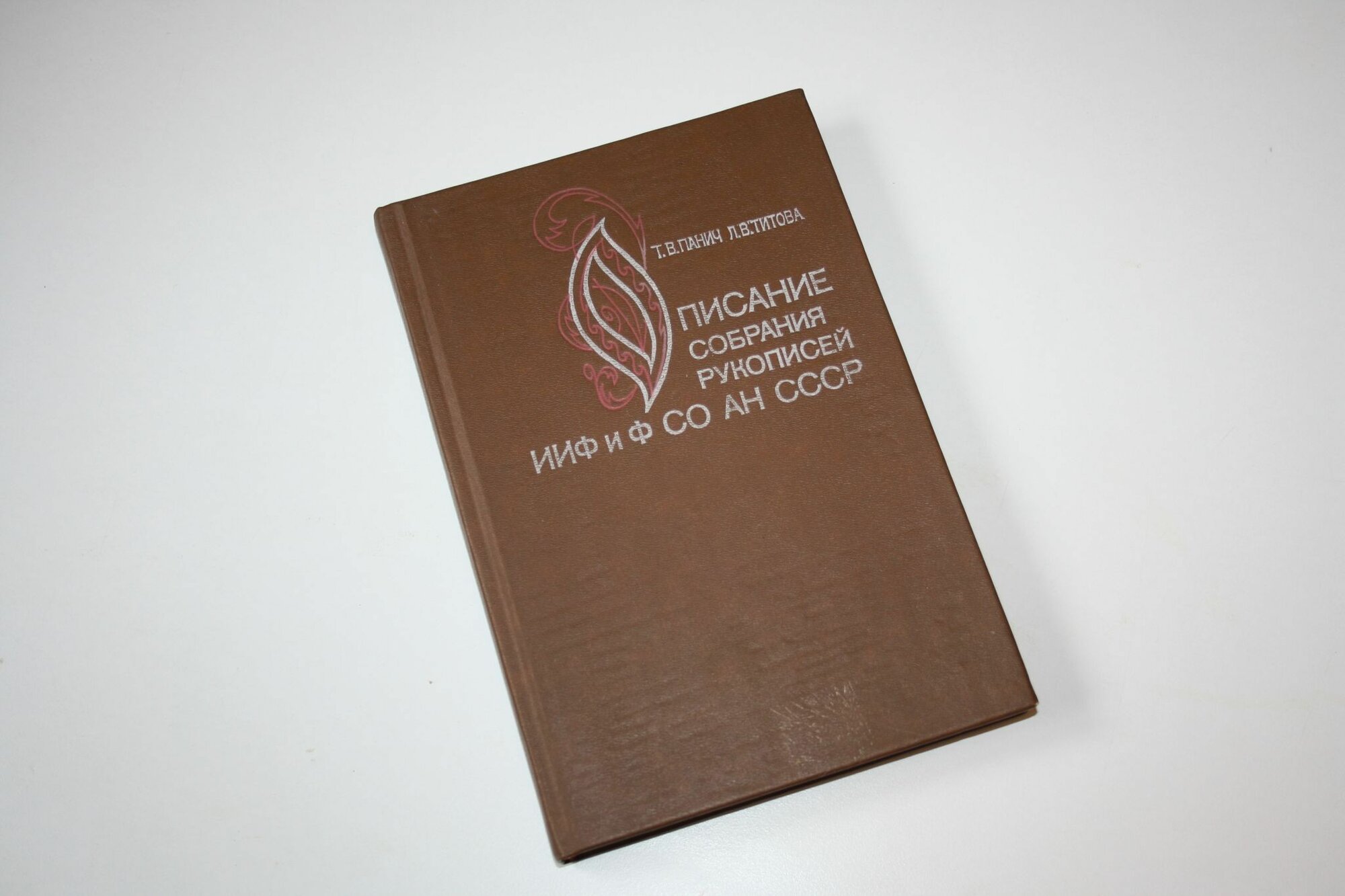Описание собрания рукописей ИИФиФ со АН СССР