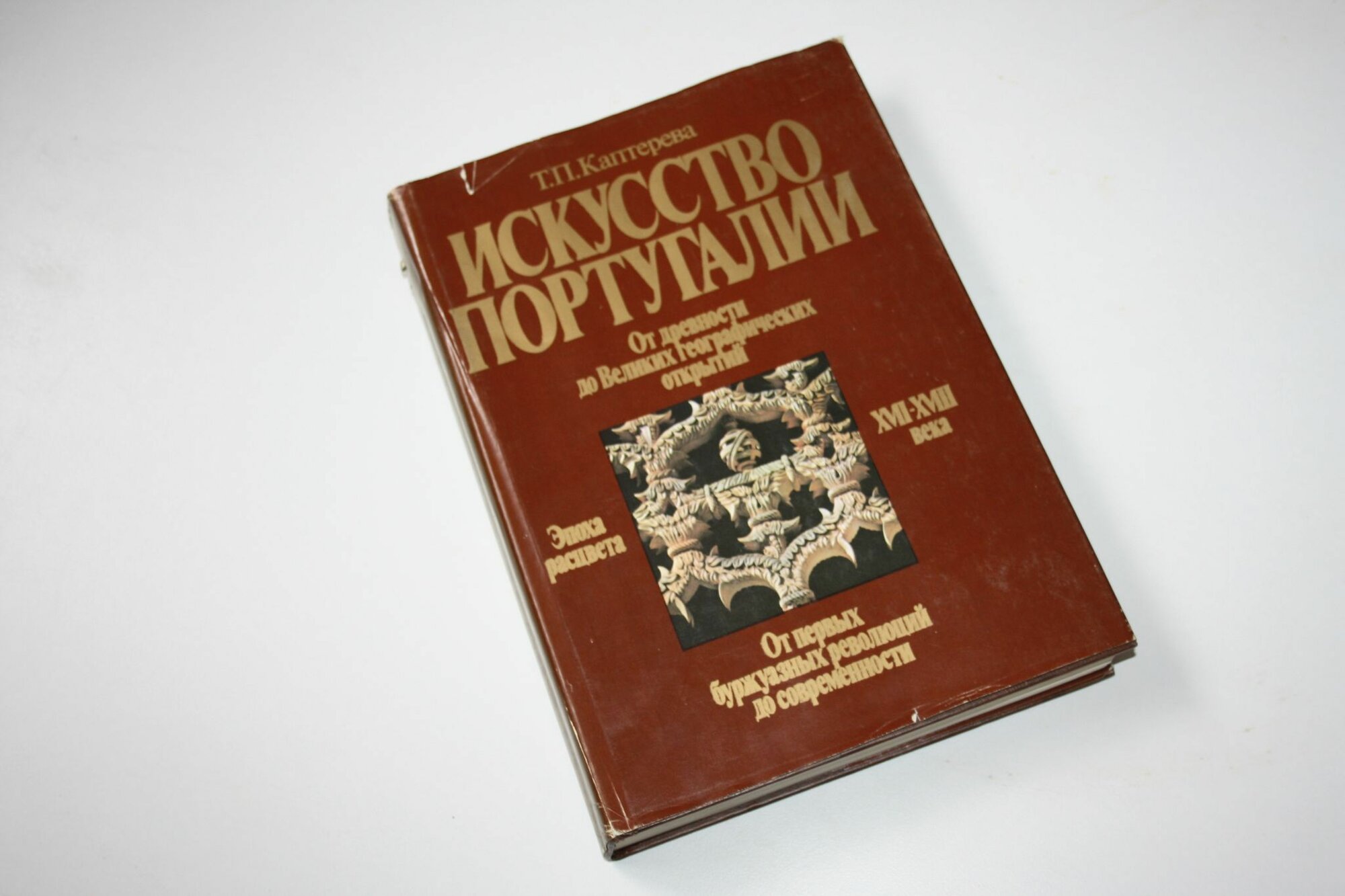 Искусство Португалии. От древности до Великих географических открытий. Эпоха расцвета XVII-XVIII века. От первых буржуазных революций до современности