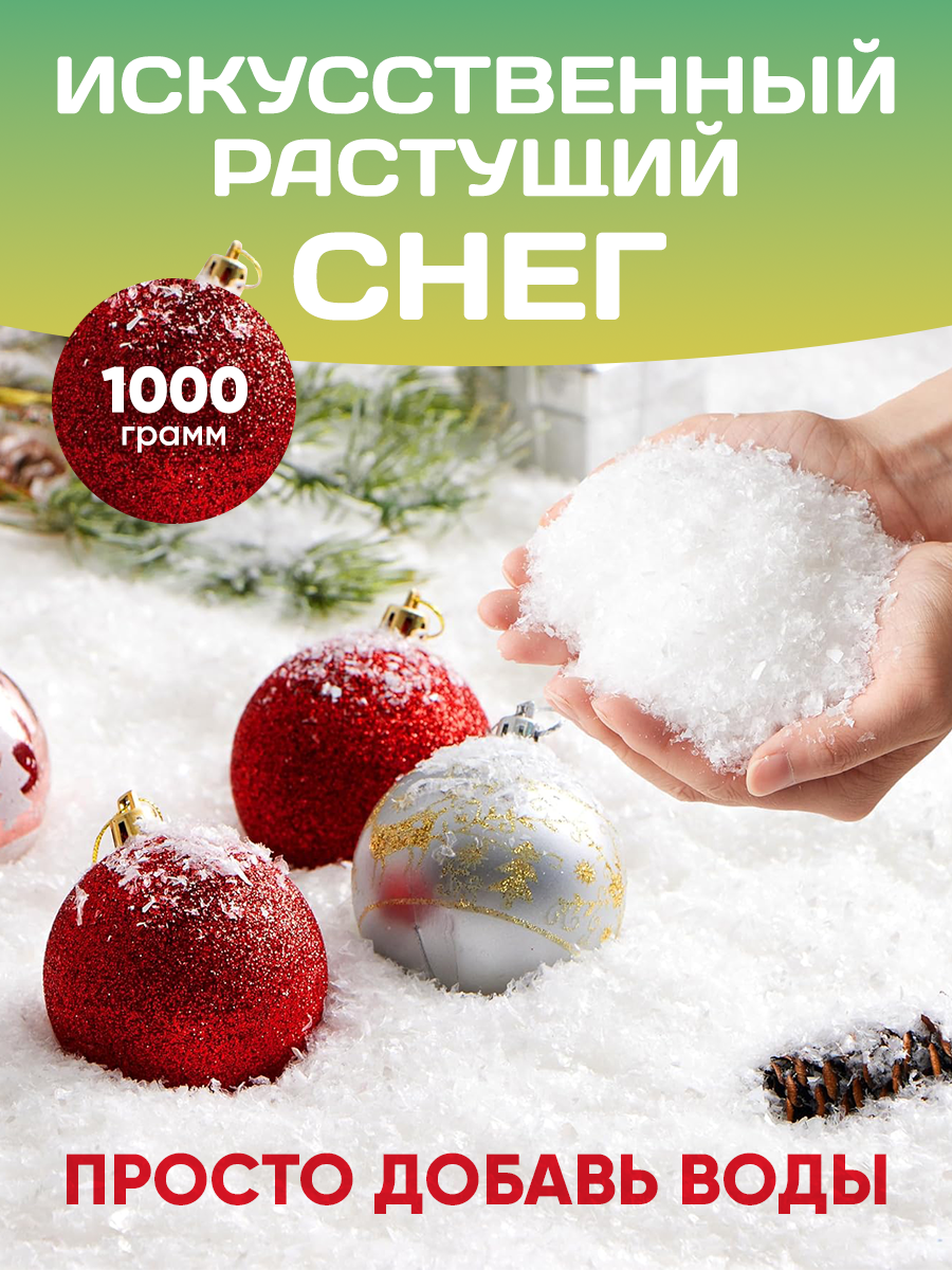 Искусственный Растущий Снег для декора и поделок, 1000 грамм.
