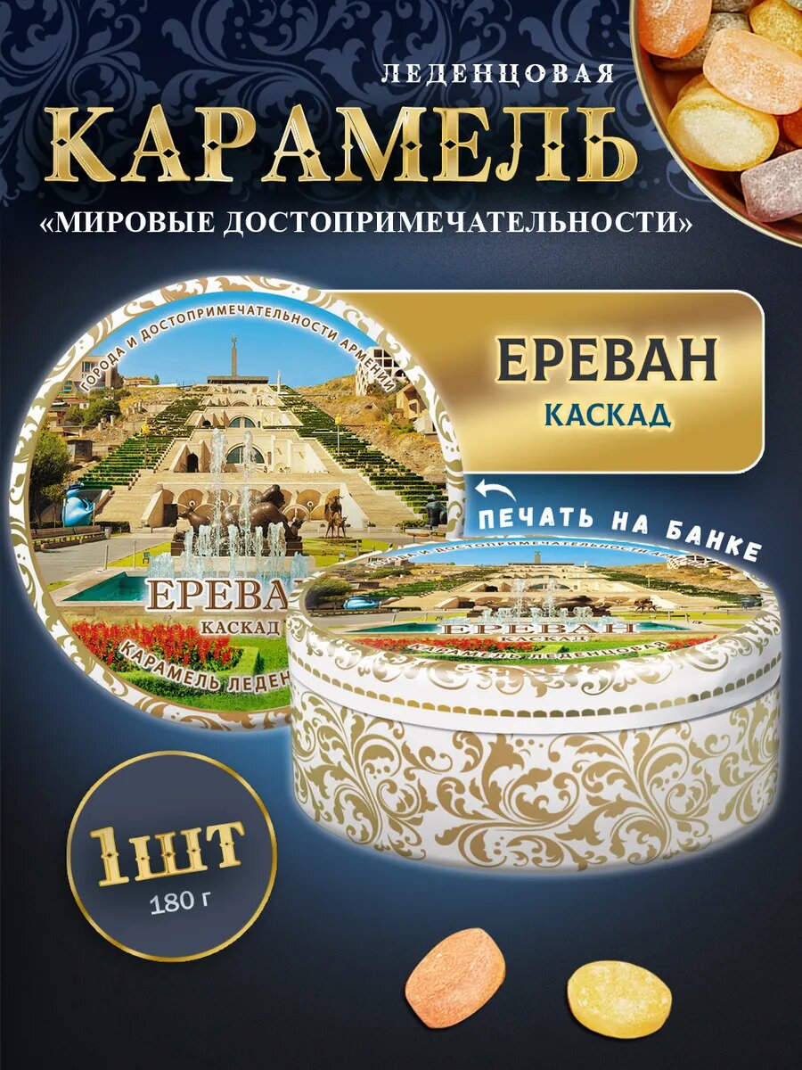 Карамель леденцовая Wooden Dreams "Ереван - каскад" сувенирная, в жестяной банке, 1 шт