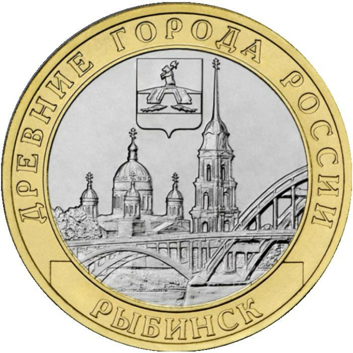 Монета номиналом 10 рублей России 2023 г. Рыбинск, Ярославская область. Состояние UNC (40757)