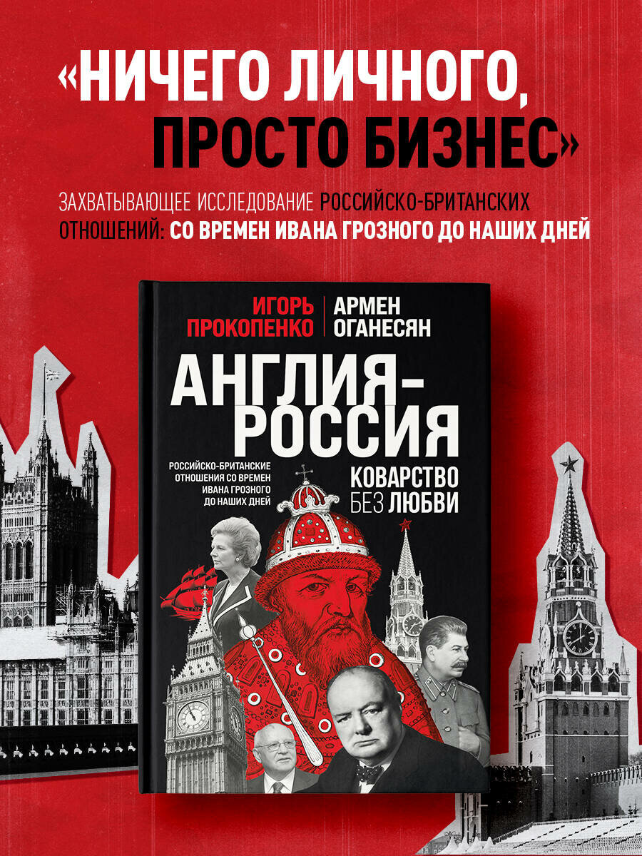 Прокопенко И. С. Англия - Россия. Коварство без любви. Российско-британские отношения со времен Ивана Грозного до наших дней