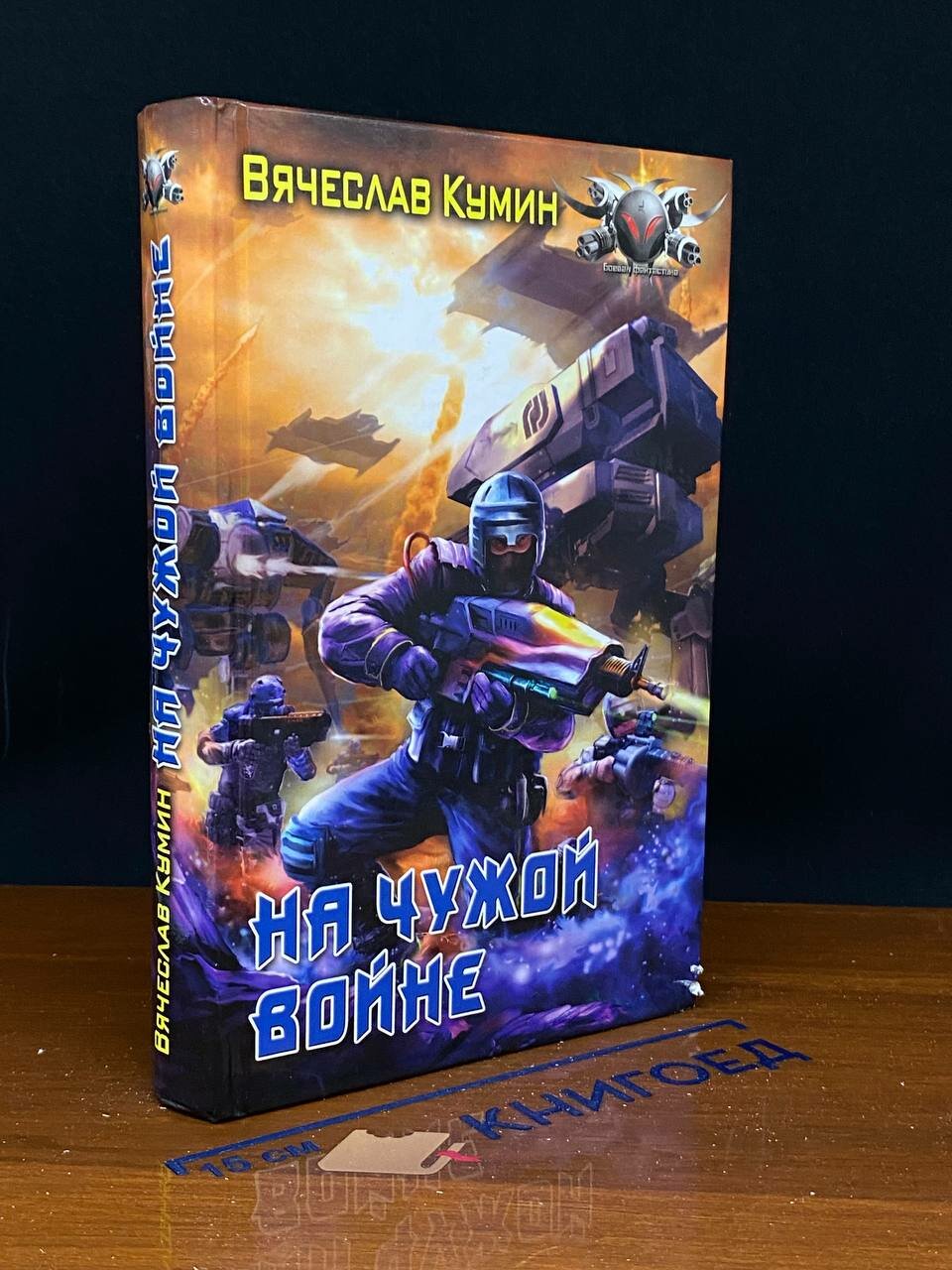 Книга. На чужой во**е 2009 (2042362740222)