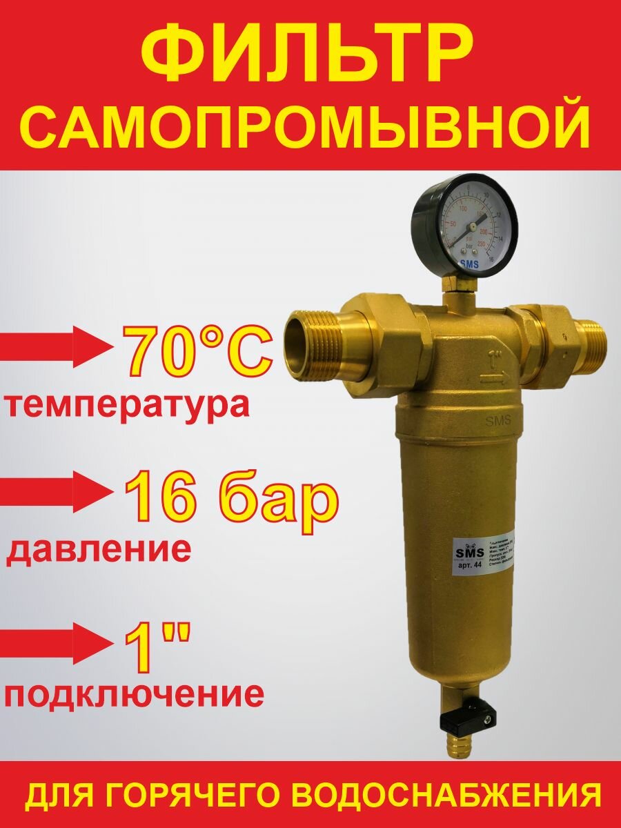 Фильтр SMS-44 (G 1") самопромывной с манометром ГВ