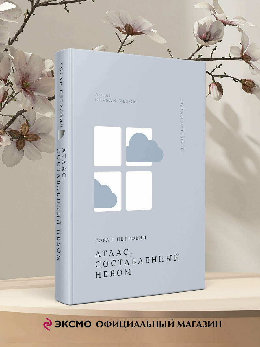 Петрович Г. Атлас, составленный небом